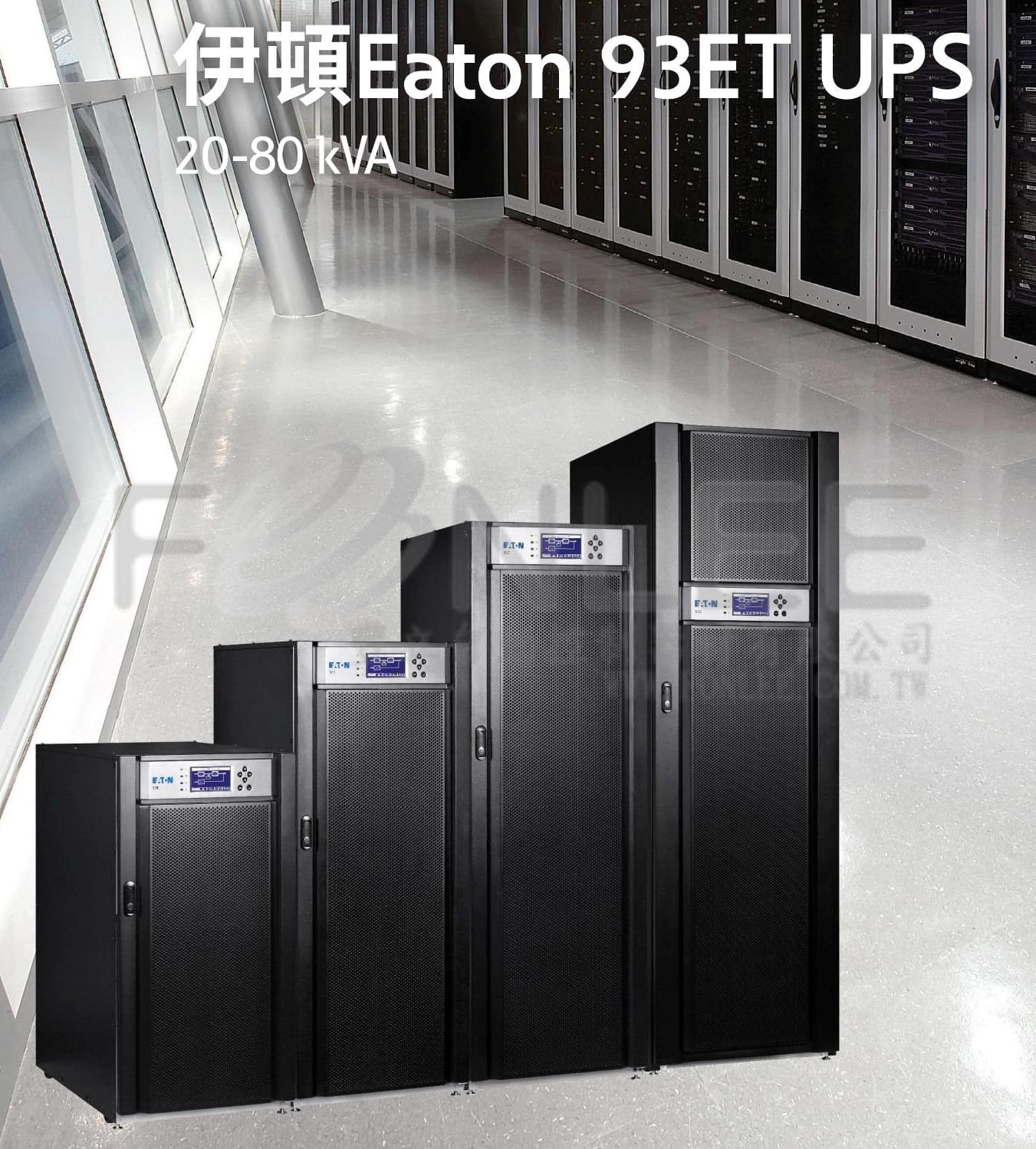 EATON UPS 93ET-20KVA 380/220V 30M-*有消防核可-U5EA1220K32-UPS
